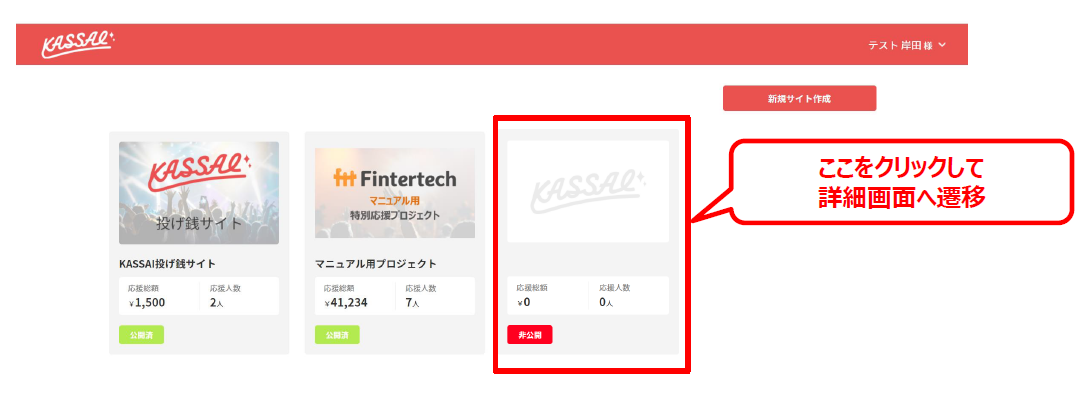 プロジェクト作成（サイト概要） – クラウド型応援金サービス KASSAI｜Fintertech株式会社