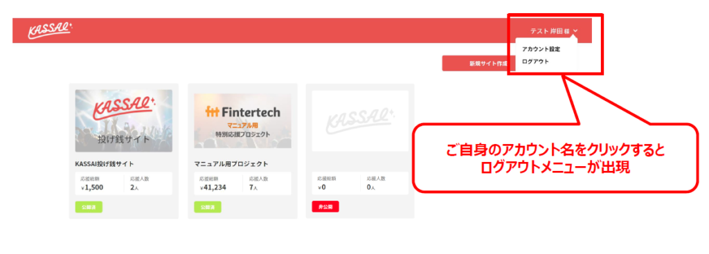ログイン/ログアウト – クラウド型応援金サービス KASSAI｜Fintertech株式会社