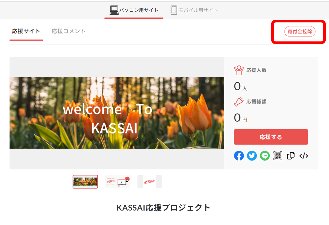 寄付金控除型プロジェクト利用方法 – クラウド型応援金サービス KASSAI｜Fintertech株式会社