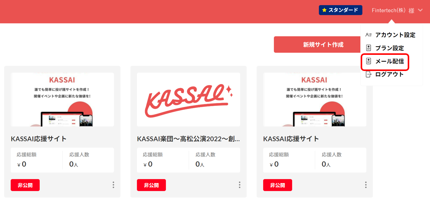 支援者へのメール配信設定方法 – クラウド型応援金サービス KASSAI｜Fintertech株式会社